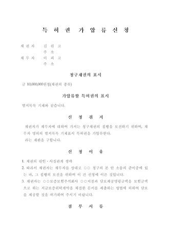 특허권가압류신청서