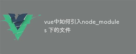 vue中如何引入nodemodules 下的文件 叮当号 vue中如何引入nodemodules 下的文件 叮当号
