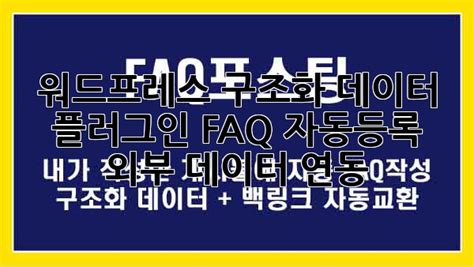 워드프레스 구조화 데이터 플러그인 Faq 자동등록 And 외부 데이터 연동 디지털노마드