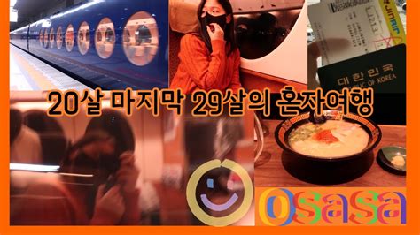 여행vlog 오사카로 떠난 나의 마지막 20대 해외여행 1 Youtube