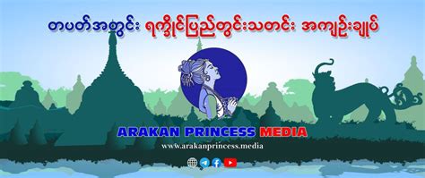 တပတ်အတွင်း ရက္ခိုင်ပြည်တွင်းသတင်းအကျဉ်းချုပ် ထုတ်လွှင့်ချက် Fm အစီအစဉ် ဧပြီလ ၁၅ ရက်နိမှ ဧပြီလ