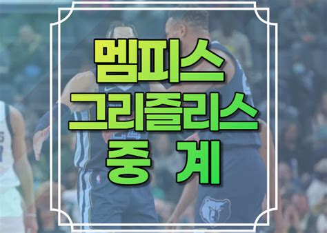 멤피스 그리즐리스 중계 사이트 2022 2023 경기일정 Nba 중계 무료 방송 채널 좌표 모바일 해외농구 2223 미국프로농구 스포티비나우 Nba 리그패스 쿠팡플레이