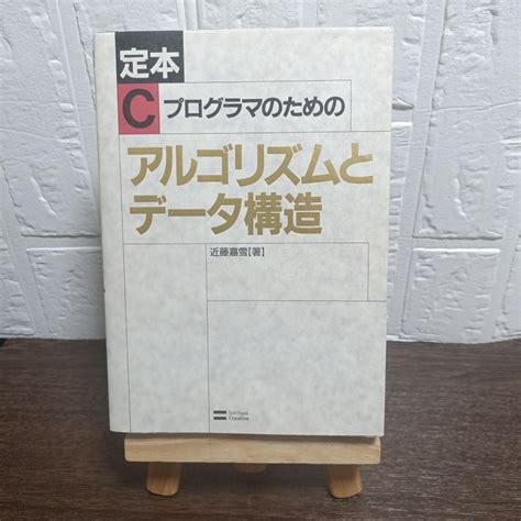 定本cプログラマのためのアルゴリズムとデータ構造 メルカリ
