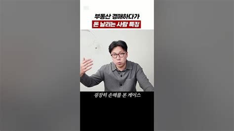 경매하다가 돈 날리는 사람 특징 경매강의 부동산강의추천 경매초보 상가투자 Youtube