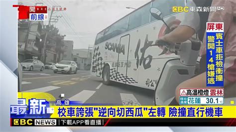 校車誇張「逆向切西瓜」左轉 險撞直行機車newsebc Youtube