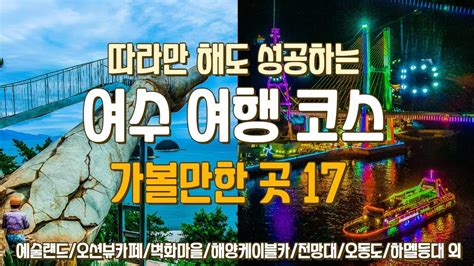 소노캄 여수구 엠블호텔 여수 여행 가볼만한곳