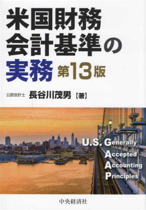 米国財務会計基準の実務 第13版 書籍販売 公認会計士協同組合