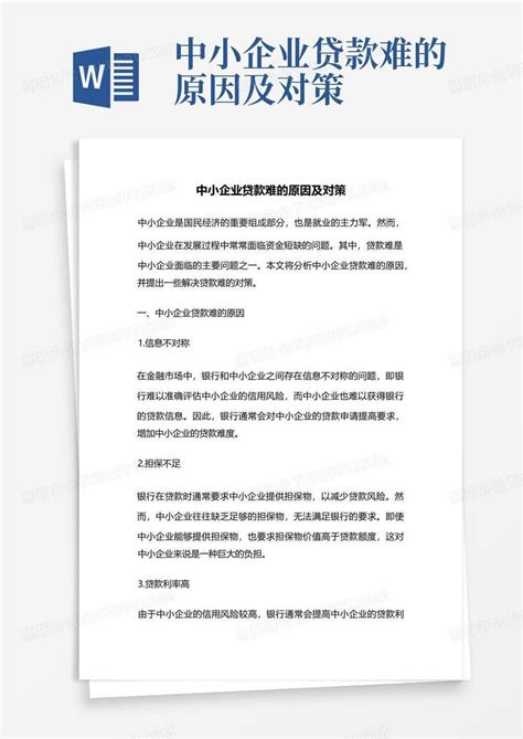 中小企业贷款难的原因及对策Word模板下载 编号ldygxxnz 熊猫办公