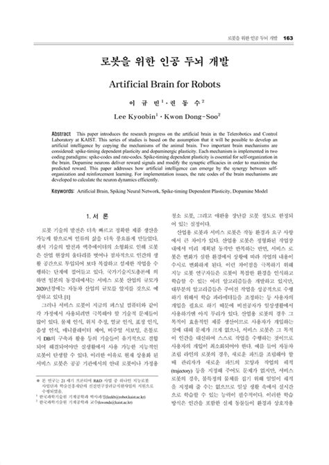 로봇을 위한 인공 두뇌 개발 Koreascholar