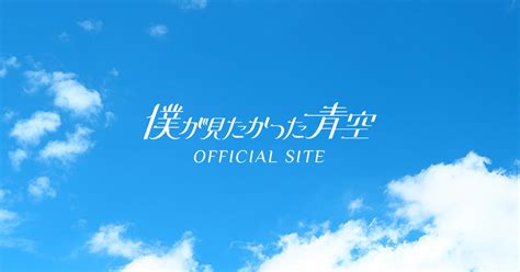 月 に僕が見たかった青空 オフィシャルファンクラブが本オープンいたします