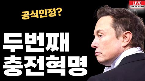 미국에서 정식으로 인정받는 테슬라의 두번째 충전혁명이제는 가설이 아닌 진짜다 Youtube