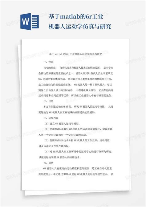 基于matlab的6r工业机器人运动学仿真与研究word模板下载编号qgdnjdxm熊猫办公
