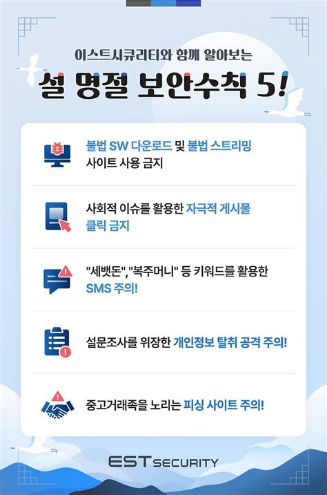 이스트시큐리티와 함께 알아보는 설 명절 보안수칙 5