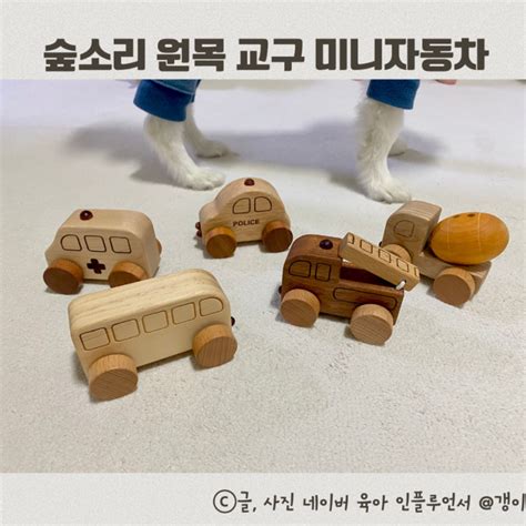 유아 어린이 자동차 장난감 원목 교구 숲소리 미니자동차 네이버 블로그