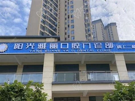 长沙望城雅丽口腔门诊部口碑好不好地址皓齿口腔网