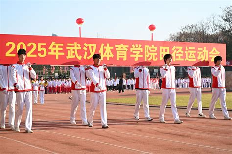 2025年武汉体育学院田径运动会开幕 武汉体育学院