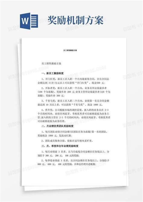 简洁的员工销售激励方案word模板免费下载 编号vryaw37ld 图精灵