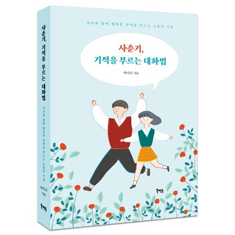 도서출판 북멘토 신간알림 사춘기기적을부르는대화법 ⠀ 《중학생 기적을 부르는 나이》 《부모라면 Facebook