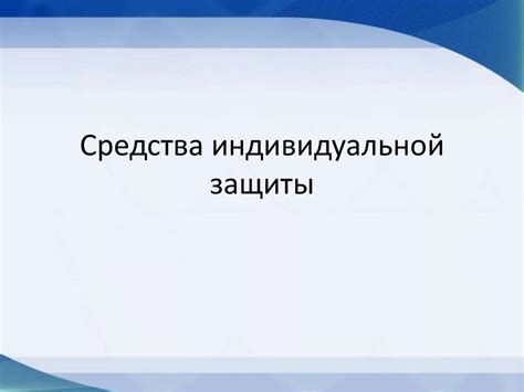 Средства индивидуальной защиты презентация онлайн