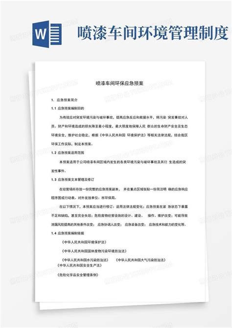 喷漆车间环保应急预案Word模板下载 编号lxnbkjpy 熊猫办公