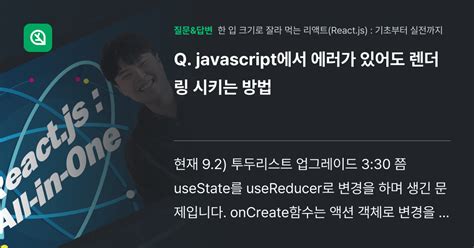 Javascript에서 에러가 있어도 렌더링 시키는 방법 인프런 커뮤니티 질문and답변