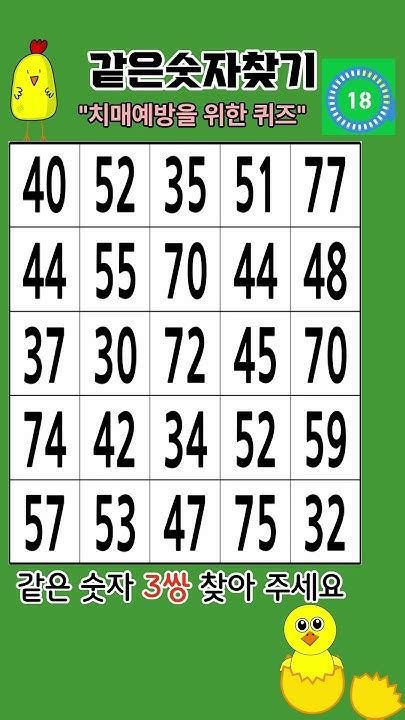치매예방 같은숫자찾기 179 2 숫자찾기퀴즈 치매예방 기억력강화 치매예방퀴즈 Youtube