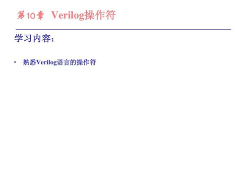 Fpga开发语言——verilog语言详细教程：10 13word文档在线阅读与下载无忧文档