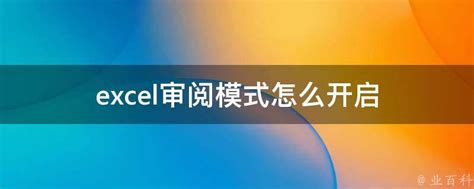 Excel审阅模式怎么开启 业百科