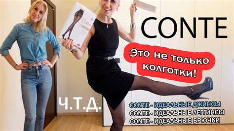 Новые джинсы Conte/Джинсы и леггинсы Конте в моем гардеробе/Отзыв ...