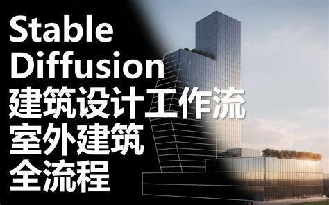 Stable Diffusion 建筑设计工作流第二季室外设计全流程思路 哔哩哔哩