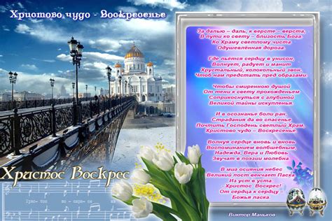 Христово чудо Воскресенье Виктор Маньков Стихи ру