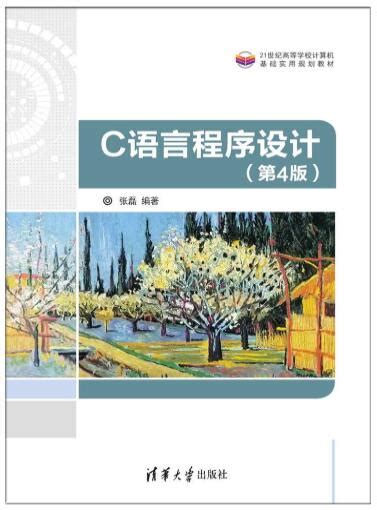 C语言程序设计第4版张磊课后习题答案解析