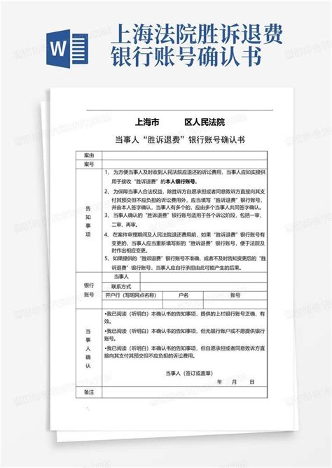 上海法院胜诉退费银行账号确认书Word模板下载 编号qrygznxj 熊猫办公