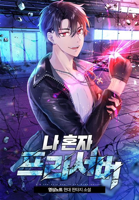 나 혼자 프리서버 소설넷