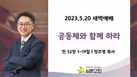 남문교회 새벽예배 2023년 5월 20일토 ‘공동체와 함께 하라 민321 19 Youtube