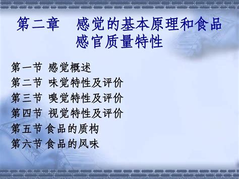 2 第二章 感觉的基本原理和食品感官质量特性 Word文档在线阅读与下载 无忧文档