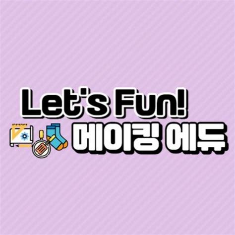 Lets Fun 메이킹 에듀 Youtube
