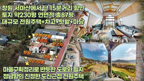 창원 서마산 단15분 도심근접 전원주택 함안군 모곡리 갈전마을 공개 마을구획 정비사업으로 도로 필지가 반듯하고 완만한 경사에 정남향 차고 텃밭 마당 등 모든 조건을 가진