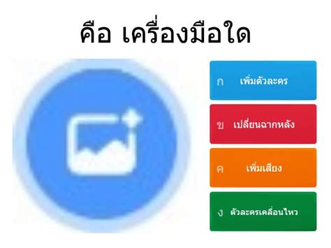 โปรแกรม Scratch แบบทดสอบ