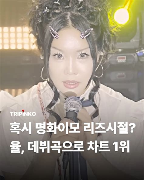 트립핀코 Tripinko 크리에이터 랄랄의 부캐 ‘율 Yul 이 데뷔곡 ‘아니라고 말해요로 지니 최신 발매 차트 1위🎉 멜론 Hot 100 차트에도 진입하며