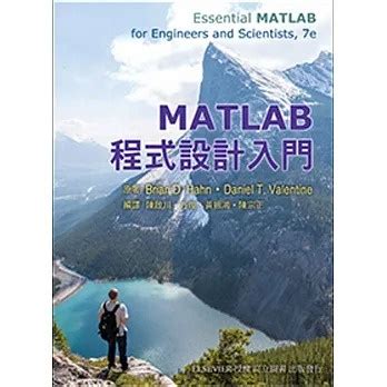 MATLAB 程式設計入門 HahnEssential MATLAB for 初版 書號5563A1 陳高星劉時宇林哲安邱煌傑