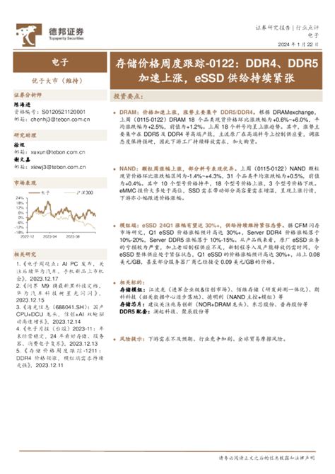 电子：存储价格周度跟踪 0122：ddr4、ddr5加速上涨，essd供给持续紧张