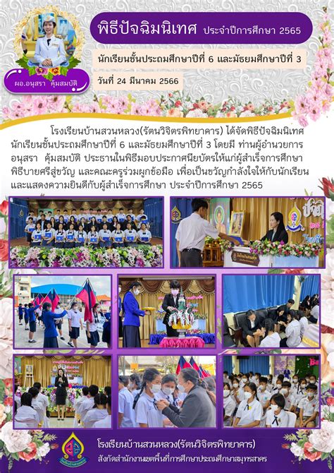 โร โรงเรียนบ้านสวนหลวง รัตนวิจิตรพิทยาคาร สพป สมุทรสาคร