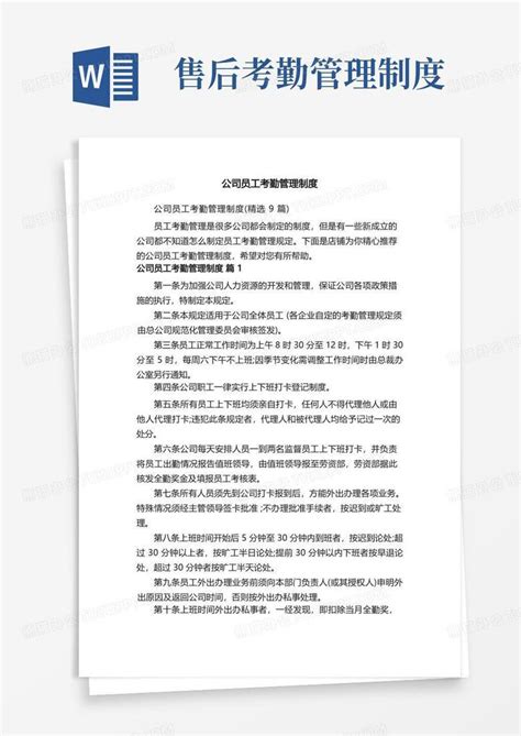 公司员工考勤管理制度word模板下载编号lbwmpvaa熊猫办公