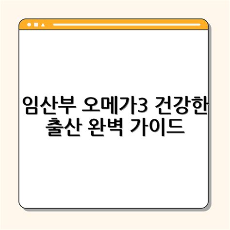 임산부식물성오메가3 완벽 가이드 건강한 출산 준비하기