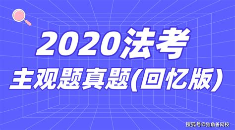 2020法考主观题真题（回忆版）及解析，考生倾情回忆！考试