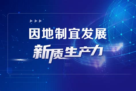 因地制宜发展新质生产力