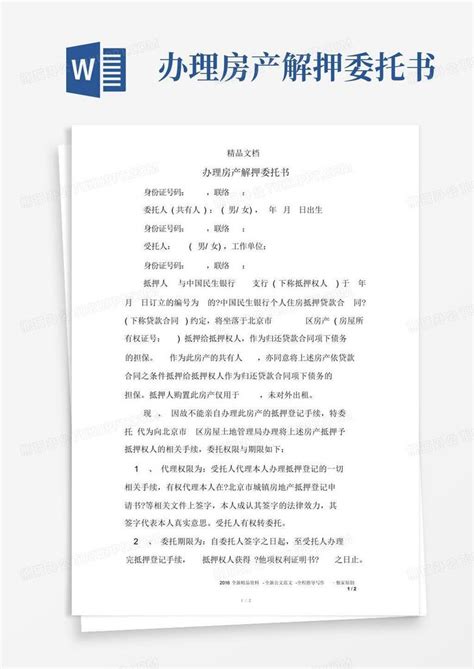 办理房产解押委托书Word模板下载 编号qdmxpzmm 熊猫办公