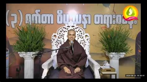 ၈။ပထမနေ့ နောက်ဆုံးအချိန်ဦးပညာတိက္ခ Youtube