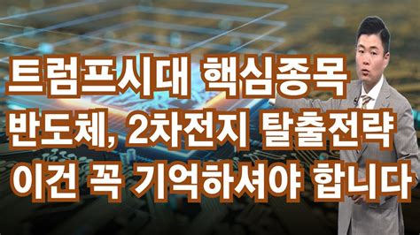 2차전지 반도체 탈출전략 반드시 매수하세요 트럼프시대 핵심 추천주 급등주 에코프로 에코프로비엠 포스코퓨처엠 포스코